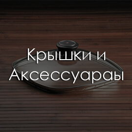 Посуда Swiss Diamond (Свисс Даймонд)