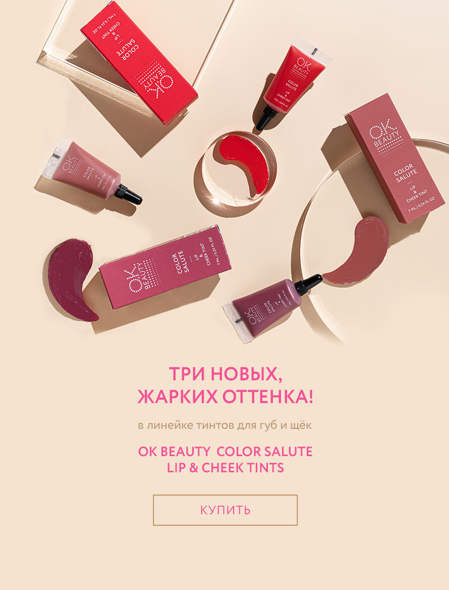 Косметика OK Beauty — уход и преображение естественной красоты